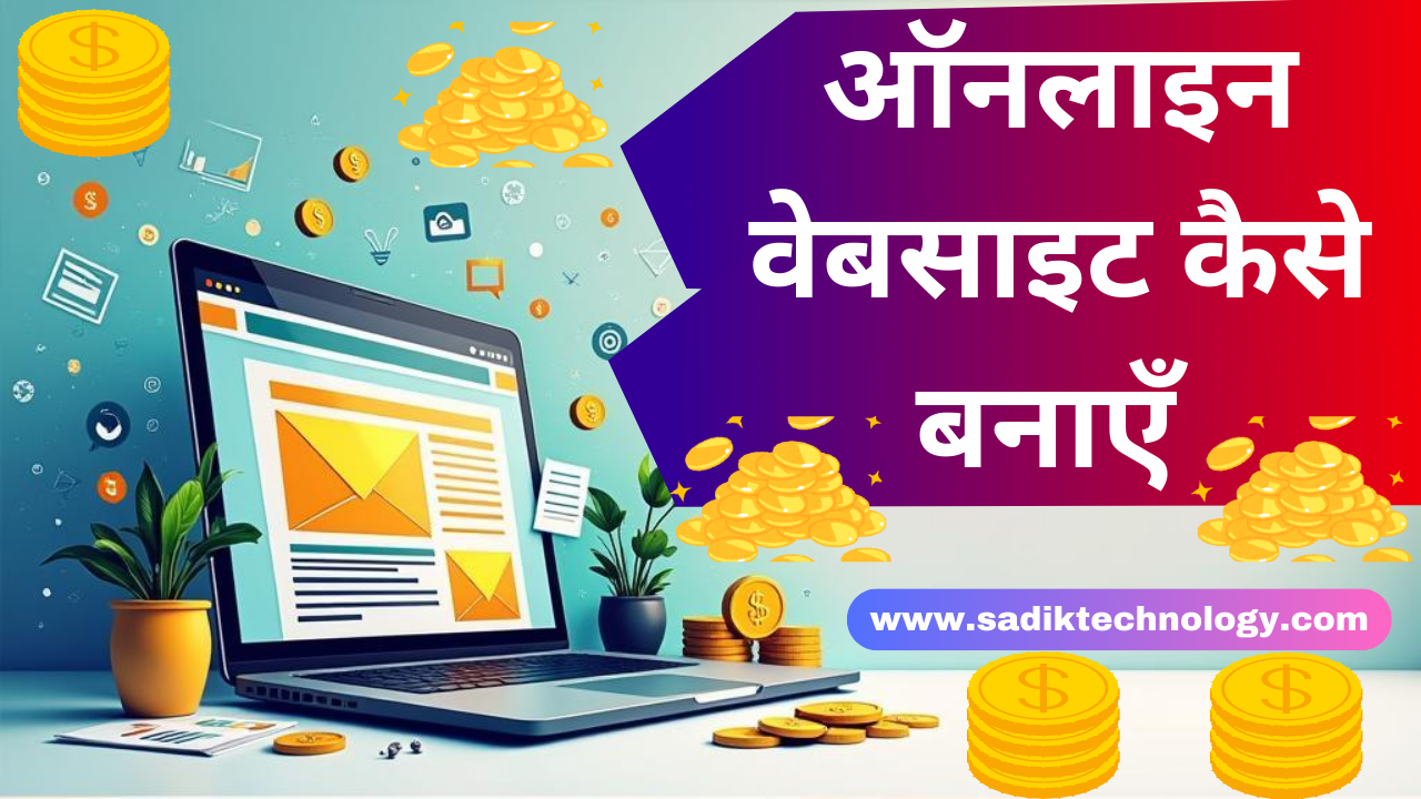 Online Website Kaise Banaye ऑनलाइन वेबसाइट कैसे बनाएँ 2025 » Sadik ...